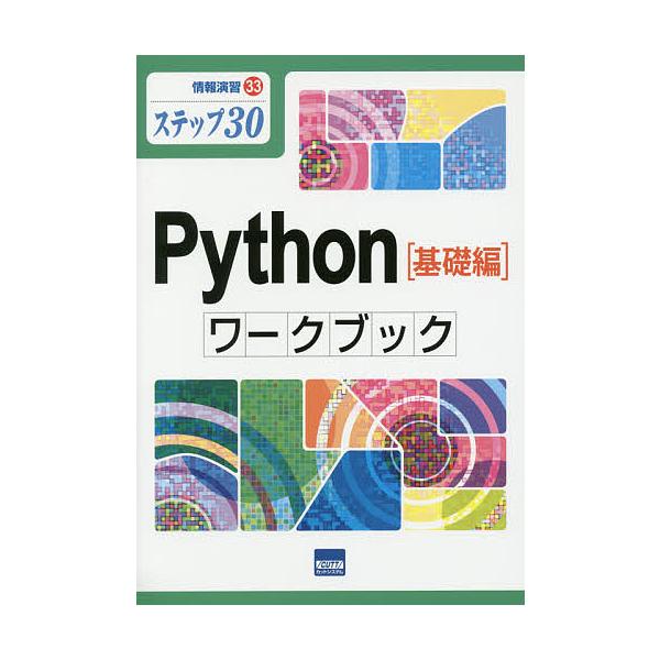 ※商品画像はイメージや仮デザインが含まれている場合があります。帯の有無など実際と異なる場合があります。著:滝澤成人　監修:酒井雅裕出版社:カットシステム発売日:2018年05月シリーズ名等:情報演習 ３３キーワード:Python〈基礎編〉ワ...