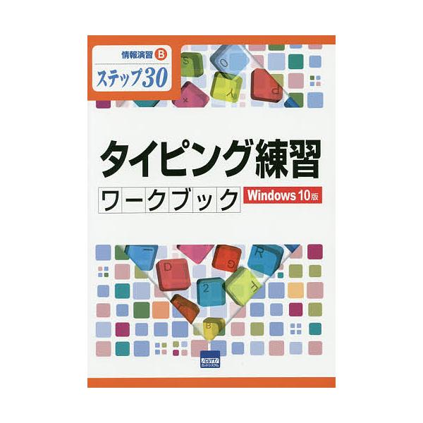 著:相澤裕介出版社:カットシステム発売日:2019年08月シリーズ名等:情報演習 Bキーワード:タイピング練習ワークブックWindows１０版ステップ３０相澤裕介 たいぴんぐれんしゆうわーくぶつくういんどうずてんば タイピングレンシユウワー...