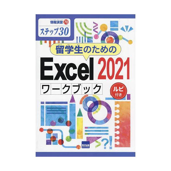 ※商品画像はイメージや仮デザインが含まれている場合があります。帯の有無など実際と異なる場合があります。著:相澤裕介出版社:カットシステム発売日:2022年11月シリーズ名等:情報演習 ７０キーワード:留学生のためのExcel２０２１ワークブ...
