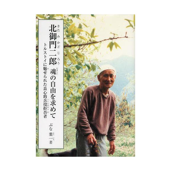 ※商品画像はイメージや仮デザインが含まれている場合があります。帯の有無など実際と異なる場合があります。著:ぶな葉一出版社:銀の鈴社発売日:2014年03月シリーズ名等:ジュニア・ノンフィクションキーワード:北御門二郎魂の自由を求めてトルスト...