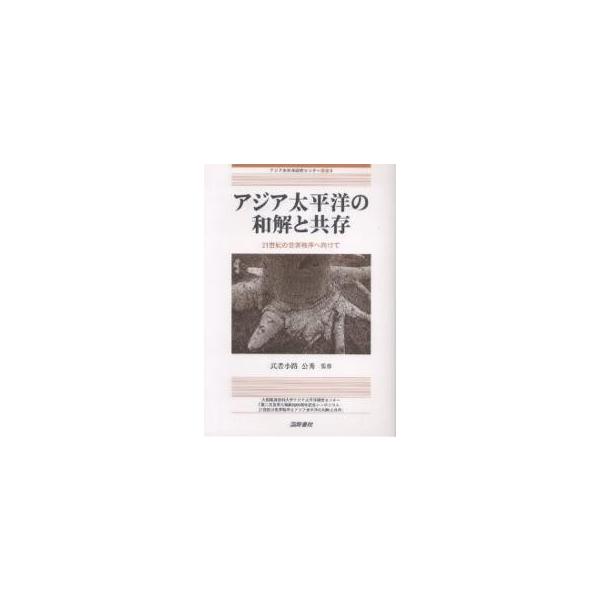 出版社:国際書院発売日:2007年03月シリーズ名等:アジア太平洋研究センター叢書 ２キーワード:アジア太平洋の和解と共存２１世紀の世界秩序へ向けて第二次世界大戦終結６０周年記念シンポジウム あじあたいへいようのわかいときようぞんにじゆうい...