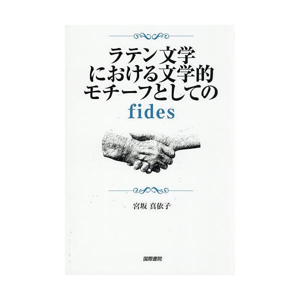 ※商品画像はイメージや仮デザインが含まれている場合があります。帯の有無など実際と異なる場合があります。著:宮坂真依子出版社:国際書院発売日:2026年04月キーワード:ラテン文学における文学的モチーフとしてのfides宮坂真依子 らてんぶん...