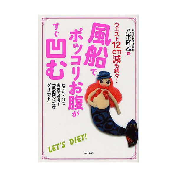 著:八木隆雄出版社:コスモトゥーワン発売日:2011年10月キーワード:風船でポッコリお腹がすぐ凹むウエスト１２cm減も続々！たった３分で実感できる！「風船吹くだけダイエット」八木隆雄 ダイエット ふうせんでぽつこりおなかがすぐへこむ フウ...