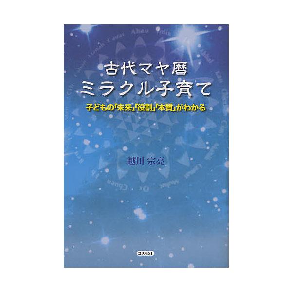 ※商品画像はイメージや仮デザインが含まれている場合があります。帯の有無など実際と異なる場合があります。著:越川宗亮出版社:コスモトゥーワン発売日:2011年11月キーワード:古代マヤ暦ミラクル子育て子どもの「未来」「役割」「本質」がわかる越...