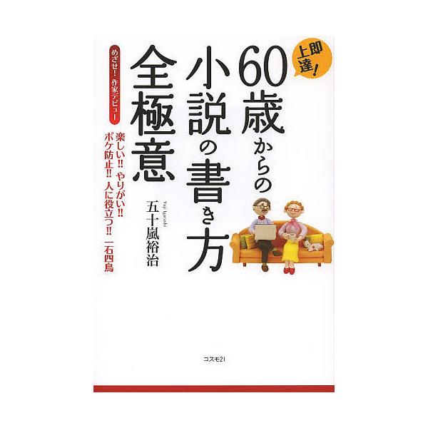 ※商品画像はイメージや仮デザインが含まれている場合があります。帯の有無など実際と異なる場合があります。著:五十嵐裕治出版社:コスモ２１発売日:2013年07月キーワード:即上達！６０歳からの小説の書き方全極意めざせ！作家デビュー楽しい！！や...