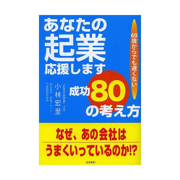 著:小林宏至出版社:コスモ２１発売日:2013年10月キーワード:あなたの起業応援します成功８０の考え方６０歳からでも遅くない小林宏至 ビジネス書 あなたのきぎようおうえんしますせいこうはちじゆう アナタノキギヨウオウエンシマスセイコウハチ...