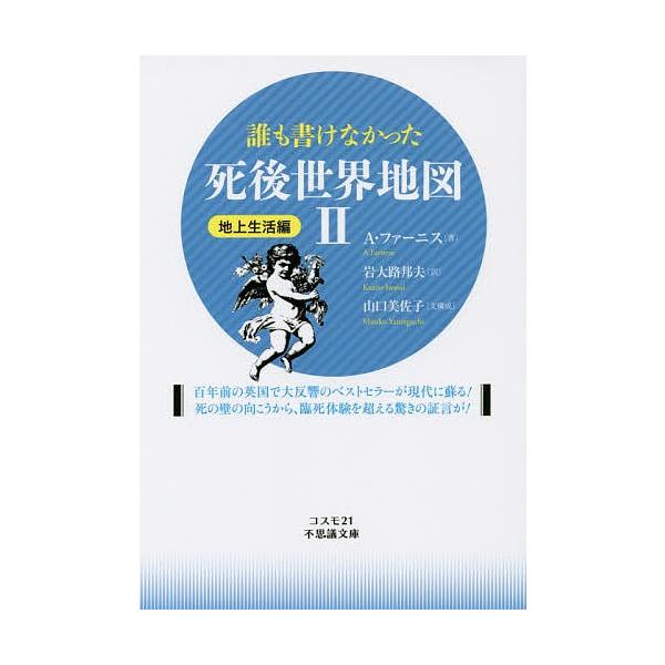 著:A・ファーニス　訳:岩大路邦夫　文:山口美佐子出版社:コスモ２１発売日:2014年09月シリーズ名等:コスモ２１不思議文庫巻数:2巻キーワード:誰も書けなかった死後世界地図２A・ファーニス岩大路邦夫山口美佐子 だれもかけなかつたしごせか...
