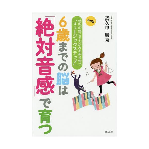 著:譜久里勝秀出版社:コスモ２１発売日:2014年11月キーワード:６歳までの脳は「絶対音感」で育つ幼児の感じる力がみるみる育つ「ミュージックステップ」新装版譜久里勝秀 子育て しつけ ろくさいまでののうわぜつたいおんかん ロクサイマデノノ...
