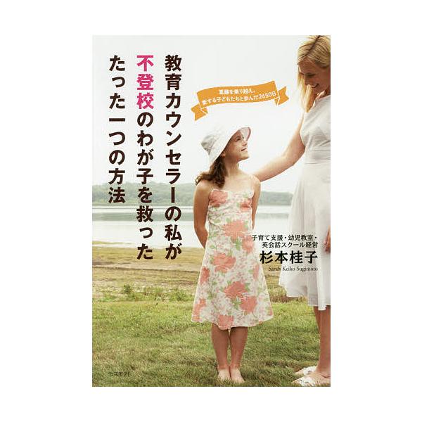 ※商品画像はイメージや仮デザインが含まれている場合があります。帯の有無など実際と異なる場合があります。著:杉本桂子出版社:コスモ２１発売日:2017年12月キーワード:教育カウンセラーの私が不登校のわが子を救ったたった一つの方法葛藤を乗り越...