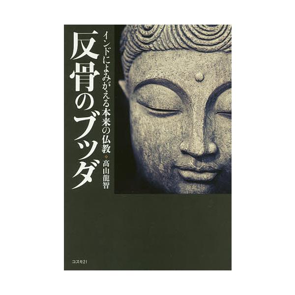 ※商品画像はイメージや仮デザインが含まれている場合があります。帯の有無など実際と異なる場合があります。著:高山龍智出版社:コスモ２１発売日:2018年01月キーワード:反骨のブッダインドによみがえる本来の仏教高山龍智 はんこつのぶつだいんど...