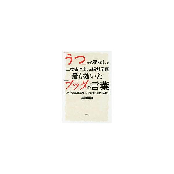 著:高田明和出版社:コスモ２１発売日:2018年01月キーワード:「うつ」から薬なしで二度抜け出した脳科学医最も効いた「ブッダの言葉」元気が出る言葉で心が変わり脳も活性化高田明和 うつからくすりなしでにどぬけだした ウツカラクスリナシデニド...