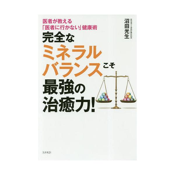 ※商品画像はイメージや仮デザインが含まれている場合があります。帯の有無など実際と異なる場合があります。著:沼田光生出版社:コスモ２１発売日:2019年02月キーワード:完全なミネラルバランスこそ最強の治癒力！医者が教える「医者に行かない」健...