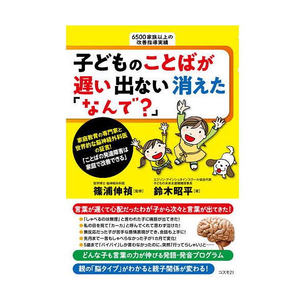 ※商品画像はイメージや仮デザインが含まれている場合があります。帯の有無など実際と異なる場合があります。著:鈴木昭平　監修:篠浦伸禎出版社:コスモ２１発売日:2021年01月キーワード:子どものことばが遅い出ない消えた「なんで？」ことばの発達...