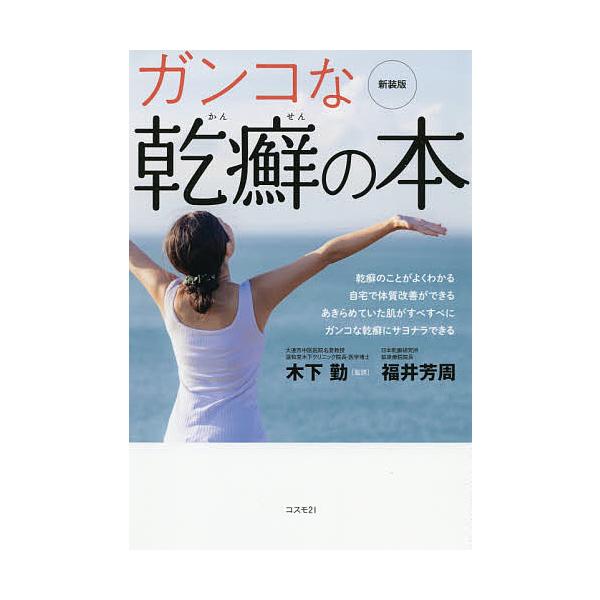 ※商品画像はイメージや仮デザインが含まれている場合があります。帯の有無など実際と異なる場合があります。著:福井芳周　監修:木下勤出版社:コスモ２１発売日:2021年03月キーワード:ガンコな乾癬の本新装版福井芳周木下勤 がんこなかんせんのほ...
