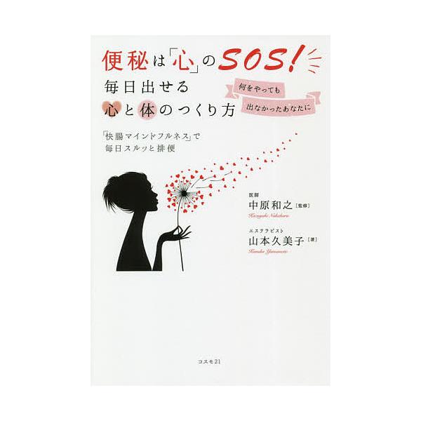 著:山本久美子　監修:中原和之出版社:コスモ２１発売日:2021年05月キーワード:便秘は「心」のSOS！毎日出せる心と体のつくり方何をやっても出なかったあなたに「快腸マインドフルネス」で毎日スルッと排便山本久美子中原和之 健康 べんぴわこ...