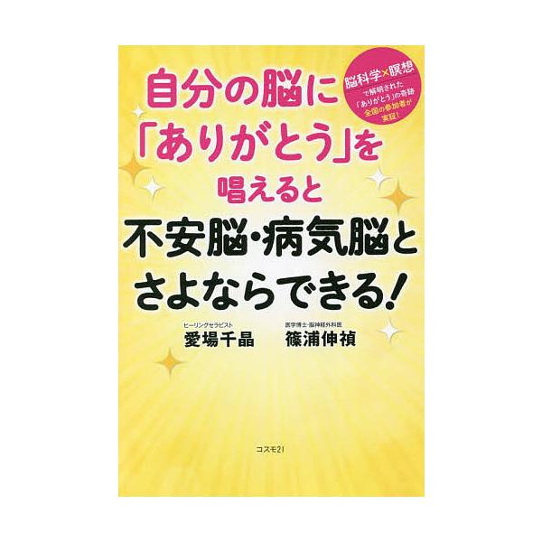※商品画像はイメージや仮デザインが含まれている場合があります。帯の有無など実際と異なる場合があります。著:愛場千晶　著:篠浦伸禎出版社:コスモ２１発売日:2021年11月キーワード:自分の脳に「ありがとう」を唱えると不安脳・病気脳とさよなら...