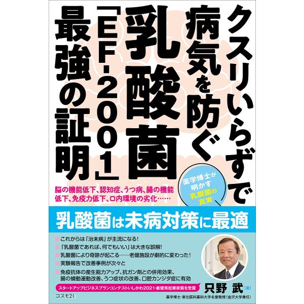 ※商品画像はイメージや仮デザインが含まれている場合があります。帯の有無など実際と異なる場合があります。著:只野武出版社:コスモ２１発売日:2022年06月キーワード:クスリいらずで病気を防ぐ乳酸菌「EF−２００１」最強の証明脳の機能低下、認...