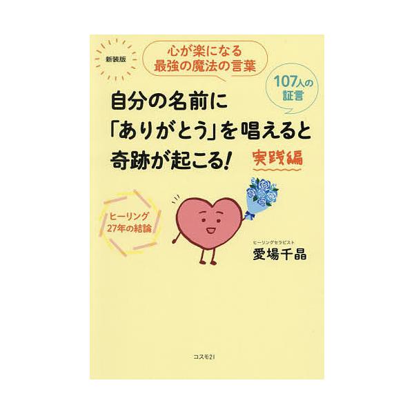 ※商品画像はイメージや仮デザインが含まれている場合があります。帯の有無など実際と異なる場合があります。著:愛場千晶出版社:コスモ２１発売日:2022年06月キーワード:自分の名前に「ありがとう」を唱えると奇跡が起こる！実践編心が楽になる最強...