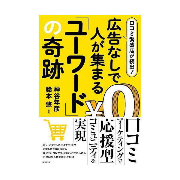 ※商品画像はイメージや仮デザインが含まれている場合があります。帯の有無など実際と異なる場合があります。共著:神谷年彦　共著:鈴本悠出版社:コスモ２１発売日:2022年09月キーワード:口コミ繁盛店が続出！広告なしで人が集まる「ユーワード」の...