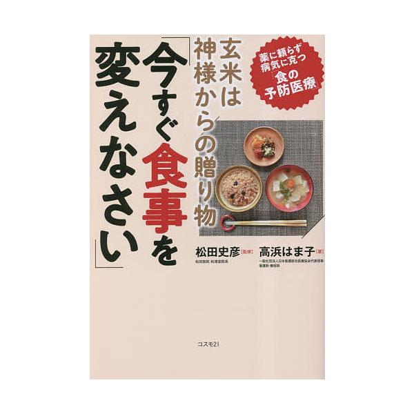 ※商品画像はイメージや仮デザインが含まれている場合があります。帯の有無など実際と異なる場合があります。著:高浜はま子　監修:松田史彦出版社:コスモ２１発売日:2023年05月キーワード:玄米は神様からの贈り物「今すぐ食事を変えなさい」薬に頼...