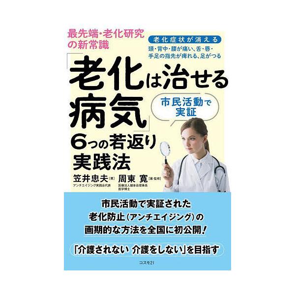 著:笠井忠夫　著:周東寛出版社:コスモ２１発売日:2023年05月キーワード:最先端・老化研究の新常識「老化は治せる病気」６つの若返り実践法市民活動で実証老化症状が消える頭・背中・腰が痛い、舌・唇・手足の指先が痺れる、足がつる笠井忠夫周東寛...