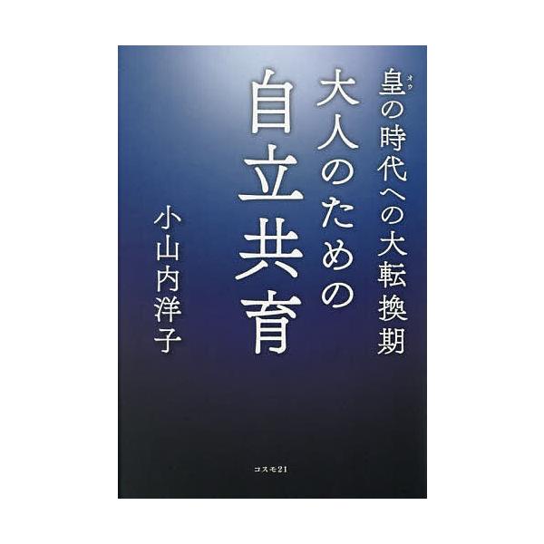 ※商品画像はイメージや仮デザインが含まれている場合があります。帯の有無など実際と異なる場合があります。著:小山内洋子出版社:コスモ２１発売日:2023年07月キーワード:大人のための自立共育皇の時代への大転換期小山内洋子 おとなのためのじり...