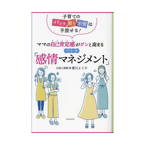 ※商品画像はイメージや仮デザインが含まれている場合があります。帯の有無など実際と異なる場合があります。著:愛川よう子出版社:コスモ２１発売日:2023年10月キーワード:ママの自己肯定感がグンと高まるアドラー流「感情マネジメント」子育てのイ...