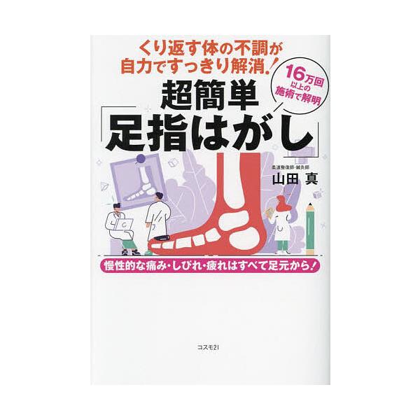 ※商品画像はイメージや仮デザインが含まれている場合があります。帯の有無など実際と異なる場合があります。著:山田真出版社:コスモ２１発売日:2024年05月キーワード:くり返す体の不調が自力ですっきり解消！超簡単「足指はがし」慢性的な痛み・し...