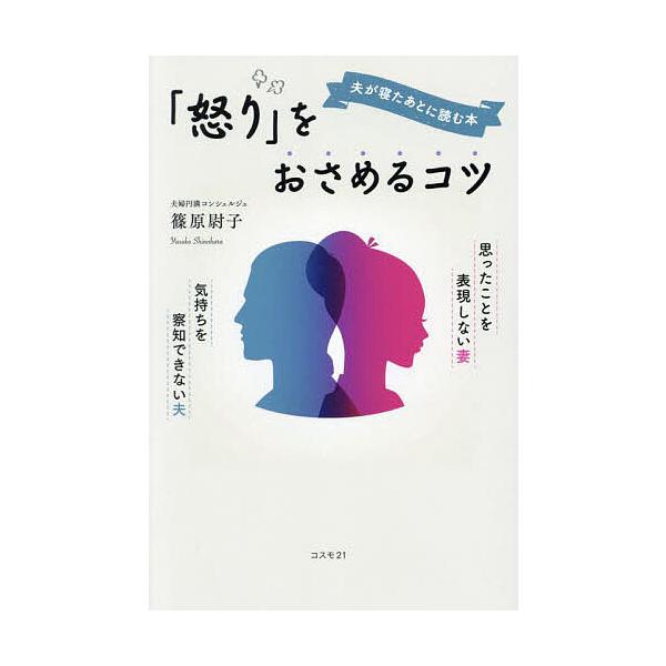※商品画像はイメージや仮デザインが含まれている場合があります。帯の有無など実際と異なる場合があります。著:篠原尉子出版社:コスモ２１発売日:2024年09月キーワード:夫が寝たあとに読む本「怒り」をおさめるコツ思ったことを表現しない妻気持ち...