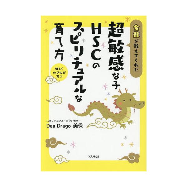 著:DeaDrago美保出版社:コスモ２１発売日:2025年06月キーワード:金龍が教えてくれた超敏感な子HSCのスピリチュアルな育て方明るくのびのび育つDeaDrago美保 きんりゆうがおしえてくれたちようびんかんなこ キンリユウガオシエ...