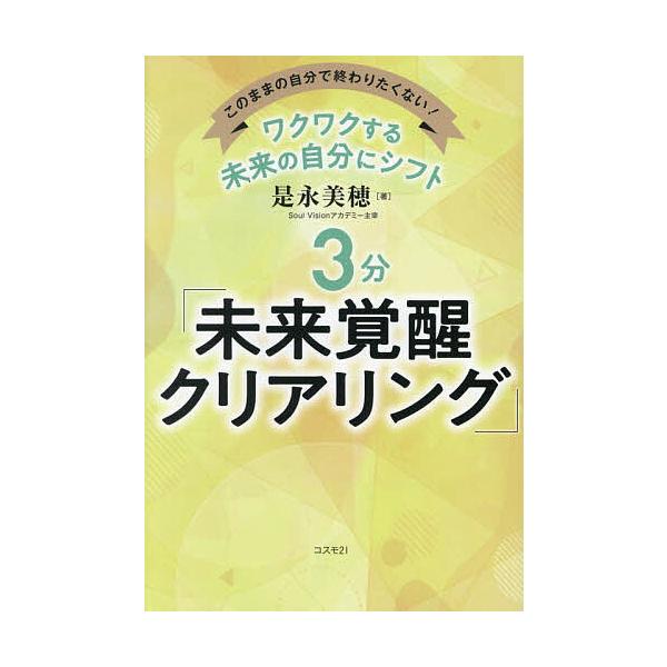 ※商品画像はイメージや仮デザインが含まれている場合があります。帯の有無など実際と異なる場合があります。著:是永美穂出版社:コスモ２１発売日:2026年03月キーワード:ワクワクする未来の自分にシフト３分「未来覚醒クリアリング」このままの自分...