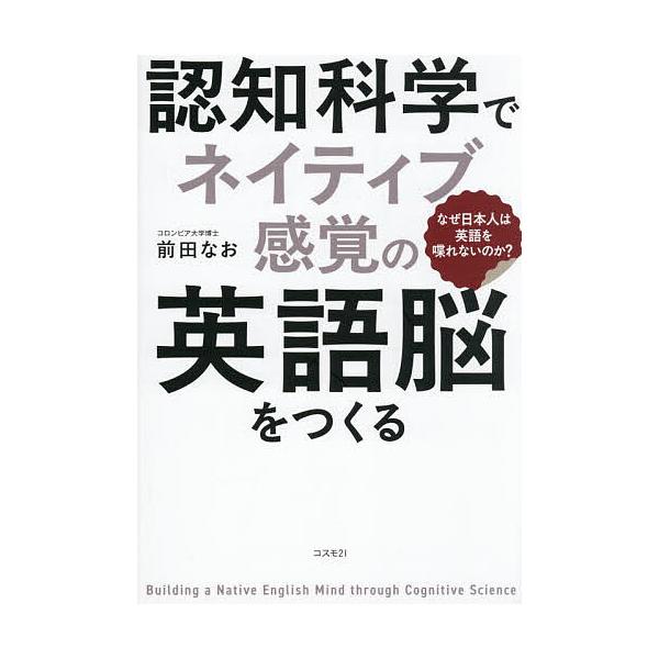 ※商品画像はイメージや仮デザインが含まれている場合があります。帯の有無など実際と異なる場合があります。著:前田なお出版社:コスモ２１発売日:2026年04月キーワード:認知科学でネイティブ感覚の英語脳をつくるなぜ日本人は英語を喋れないのか？...