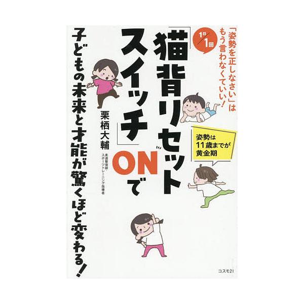 ※商品画像はイメージや仮デザインが含まれている場合があります。帯の有無など実際と異なる場合があります。著:栗栖大輔出版社:コスモ２１発売日:2026年06月キーワード:１日／１回「猫背リセットスイッチ」ONで子どもの未来と才能が驚くほど変わ...
