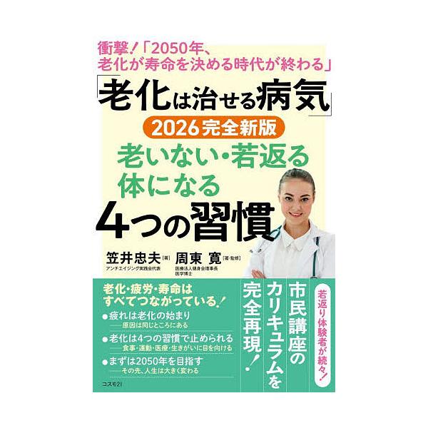 ※商品画像はイメージや仮デザインが含まれている場合があります。帯の有無など実際と異なる場合があります。著:笠井忠夫　著:周東寛出版社:コスモ２１発売日:2026年06月キーワード:「老化は治せる病気」２０２６完全新版老いない・若返る体になる...