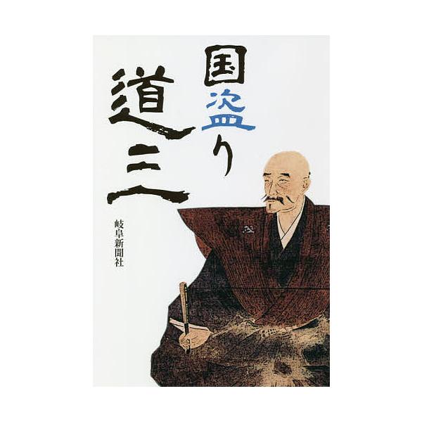 ※商品画像はイメージや仮デザインが含まれている場合があります。帯の有無など実際と異なる場合があります。監修:土山公仁出版社:岐阜新聞社発売日:2018年07月シリーズ名等:岐阜新聞アーカイブズシリーズ ４キーワード:国盗り道三土山公仁 くに...