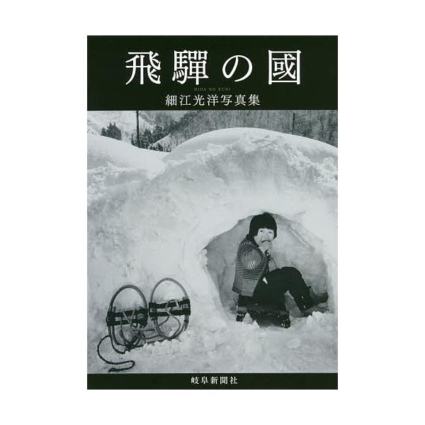 ※商品画像はイメージや仮デザインが含まれている場合があります。帯の有無など実際と異なる場合があります。撮影:細江光洋出版社:岐阜新聞社発売日:2020年02月キーワード:飛騨の國細江光洋写真集細江光洋 ひだのくにほそえこうようしやしんしゆう...