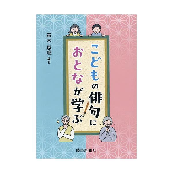 編著:高木恵理出版社:岐阜新聞社発売日:2025年07月キーワード:こどもの俳句におとなが学ぶ高木恵理 こどものはいくにおとながまなぶ コドモノハイクニオトナガマナブ たかぎ えり タカギ エリ