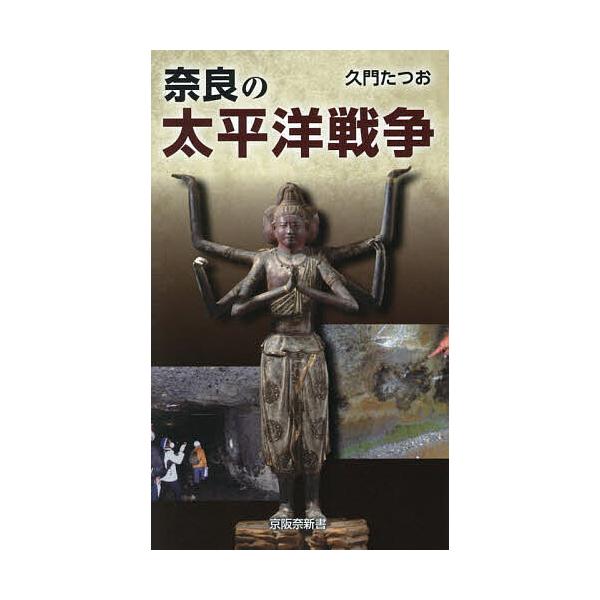 ※商品画像はイメージや仮デザインが含まれている場合があります。帯の有無など実際と異なる場合があります。著:久門たつお出版社:京阪奈情報教育出版発売日:2026年01月シリーズ名等:京阪奈新書キーワード:奈良の太平洋戦争久門たつお ならのたい...