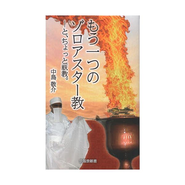 ※商品画像はイメージや仮デザインが含まれている場合があります。帯の有無など実際と異なる場合があります。出版社:京阪奈情報教育発売日:2026年07月シリーズ名等:京阪奈新書キーワード:もう一つのゾロアスター教−と、ちょっと もうひとつのぞろ...