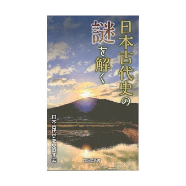 ※商品画像はイメージや仮デザインが含まれている場合があります。帯の有無など実際と異なる場合があります。著:日本古代史を見直す会出版社:京阪奈情報教育出版発売日:2026年08月シリーズ名等:京阪奈新書キーワード:日本古代史の謎を解く日本古代...