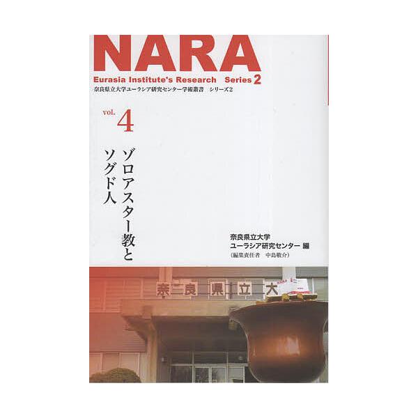 ※商品画像はイメージや仮デザインが含まれている場合があります。帯の有無など実際と異なる場合があります。編著:奈良県立大学ユーラシア研究センター出版社:京阪奈情報教育出版発売日:2023年03月シリーズ名等:奈良県立大学ユーラシア研究センター...