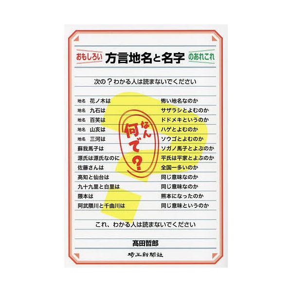 ※商品画像はイメージや仮デザインが含まれている場合があります。帯の有無など実際と異なる場合があります。著:高田哲郎出版社:埼玉新聞社発売日:2024年09月キーワード:おもしろい方言地名と名字のあれこれ高田哲郎 おもしろいほうげんちめいとみ...