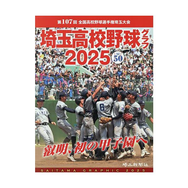出版社:埼玉新聞社発売日:2025年08月キーワード:埼玉高校野球グラフSAITAMAGRAPHICVol５０（２０２５） さいたまこうこうやきゆうぐらふ５０（２０２５） サイタマコウコウヤキユウグラフ５０（２０２５）