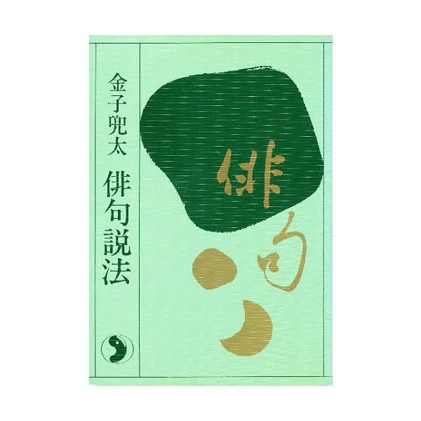 ※商品画像はイメージや仮デザインが含まれている場合があります。帯の有無など実際と異なる場合があります。著:金子兜太出版社:さきたま出版会発売日:1987年シリーズ名等:さきたま双書キーワード:俳句説法金子兜太 はいくせつぽうさきたまそうしよ...