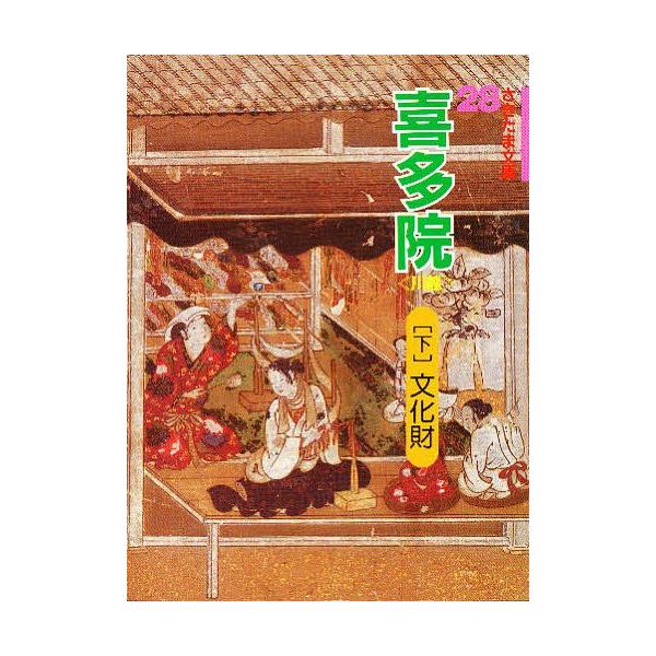 著:有元修一出版社:さきたま出版会発売日:1991年10月シリーズ名等:さきたま文庫 ２８キーワード:喜多院川越下有元修一 きたいん２かわごえさきたまぶんこ２８ぶんかざい キタイン２カワゴエサキタマブンコ２８ブンカザイ ありもと しゆういち...