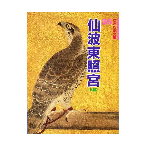 著:小野塚克之　写真:有坂よしかず出版社:さきたま出版会発売日:1992年01月シリーズ名等:さきたま文庫 ３６キーワード:仙波東照宮川越小野塚克之有坂よしかず せんばとうしようぐうかわごえさきたまぶんこ３６ センバトウシヨウグウカワゴエサ...