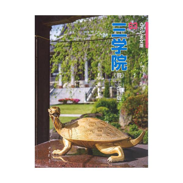 著:小要博出版社:さきたま出版会発売日:2021年03月シリーズ名等:さきたま文庫 ６３キーワード:三学院蕨小要博 さんがくいんわらびさきたまぶんこ６３ サンガクインワラビサキタマブンコ６３ こよう ひろし コヨウ ヒロシ