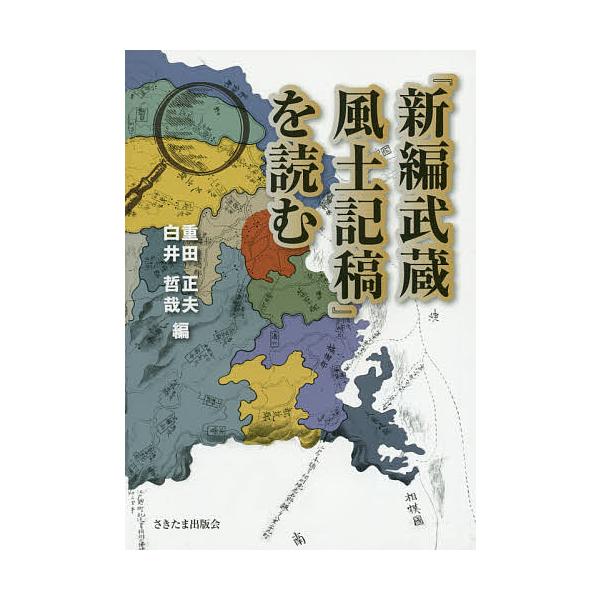 ※商品画像はイメージや仮デザインが含まれている場合があります。帯の有無など実際と異なる場合があります。編:重田正夫　編:白井哲哉出版社:さきたま出版会発売日:2015年01月キーワード:『新編武蔵風土記稿』を読む重田正夫白井哲哉 しんぺんむ...