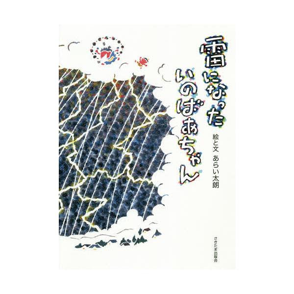 ※商品画像はイメージや仮デザインが含まれている場合があります。帯の有無など実際と異なる場合があります。絵:あらい太朗出版社:さきたま出版会発売日:2020年11月キーワード:雷になったいのばあちゃんあらい太朗 かみなりになつたいのばあちやん...