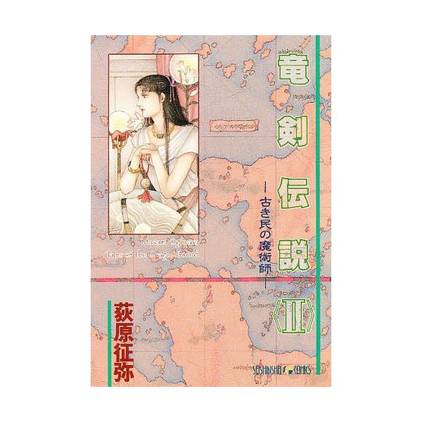 著:荻原征弥出版社:青心社発売日:1993年11月シリーズ名等:Seishinsha comicsキーワード:竜剣伝説２荻原征弥 漫画 マンガ まんが りゆうけんでんせつ２せいしんしやこみつくすＳＥＩＳ リユウケンデンセツ２セイシンシヤコミ...